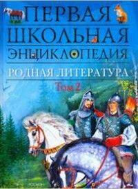 Родная литература 1-4 классы Хрестоматия по внеклассному чтению для начальной школы Т. 2