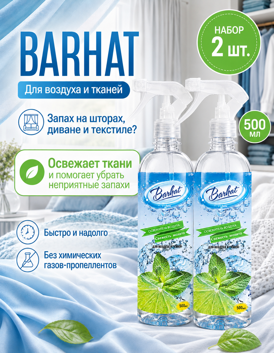 Освежитель в туалет BARHAT Свежесть Мохито 2 шт 500 г