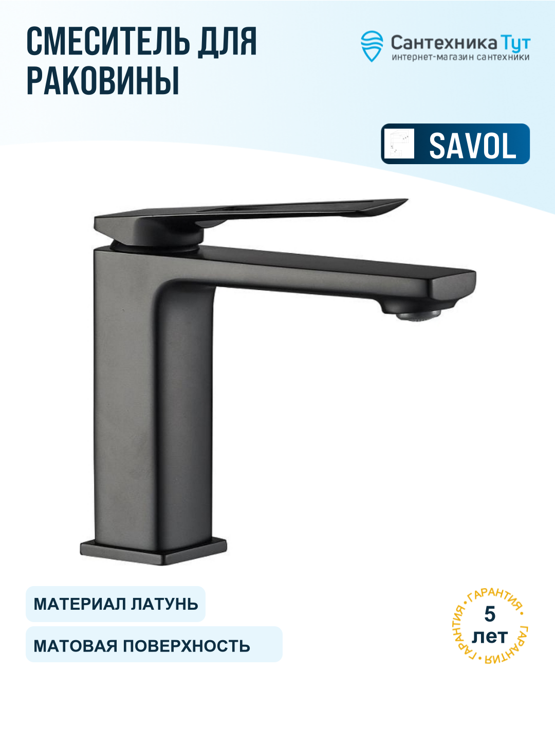 Смеситель для раковины Savol S-009001H черный, рычажное управление, латунь