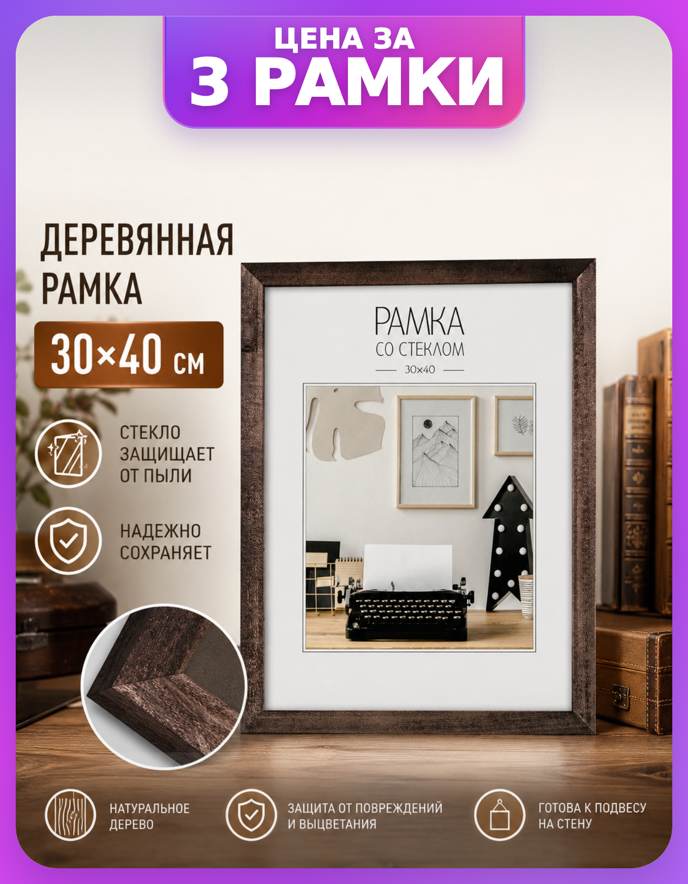 Рамки для документов 30х40 стекло, венге, 3 шт