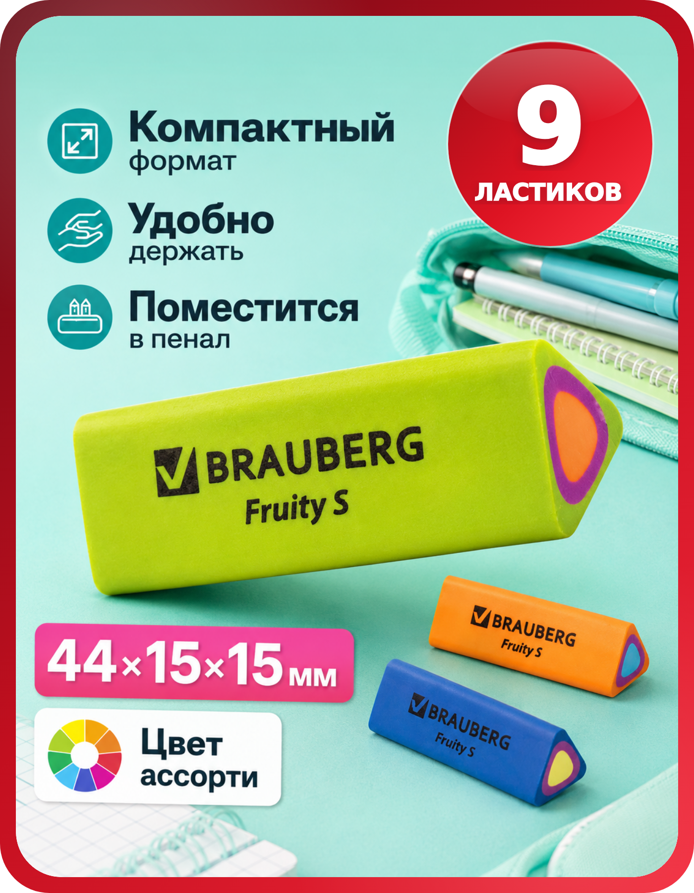 Ластик треугольный BRAUBERG Fruity S ассорти, 9 шт