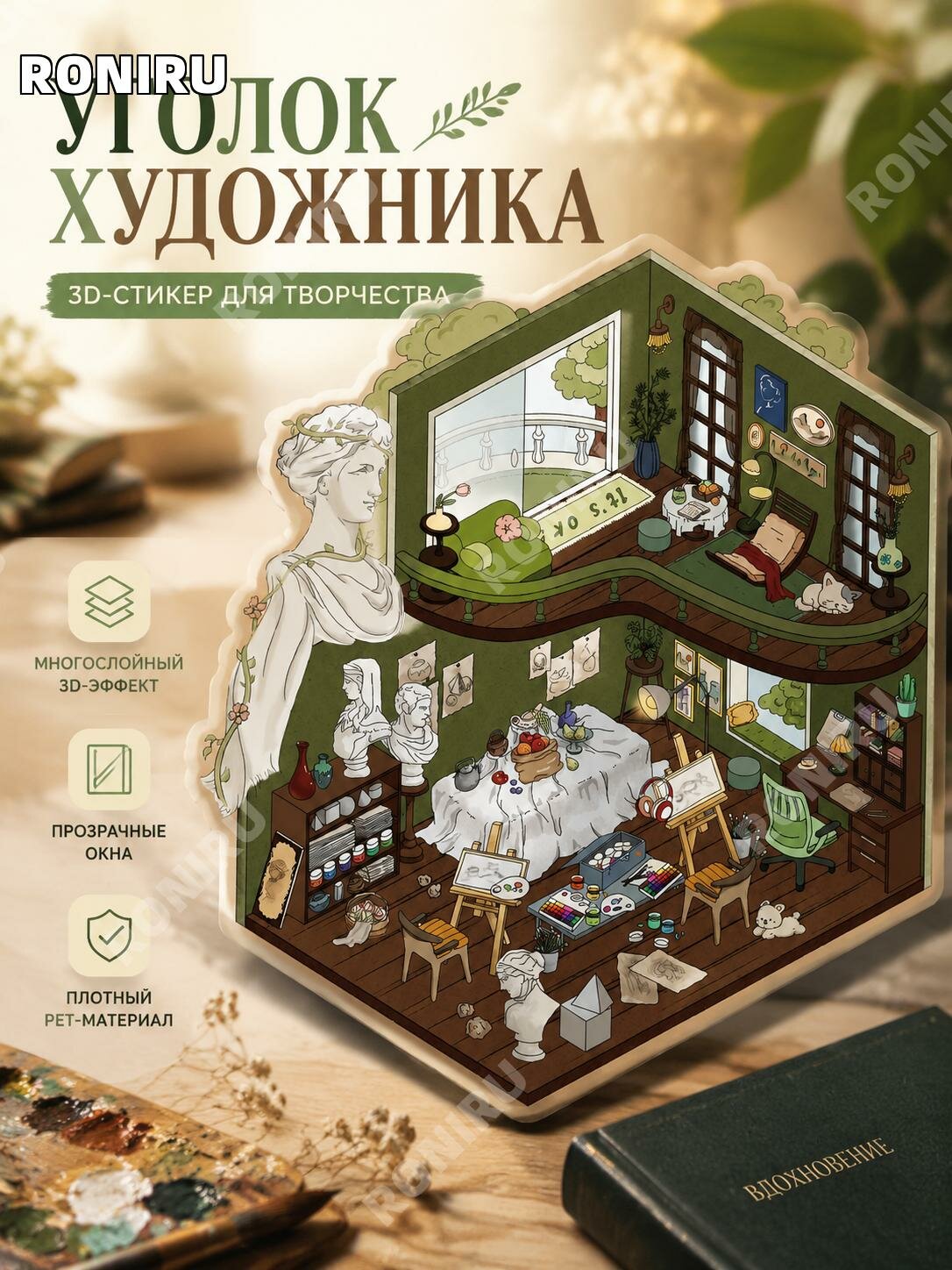 Наклейки PET для скрапбукинга,3D мини-сцена уголок художественной студии,19х27,5 см
