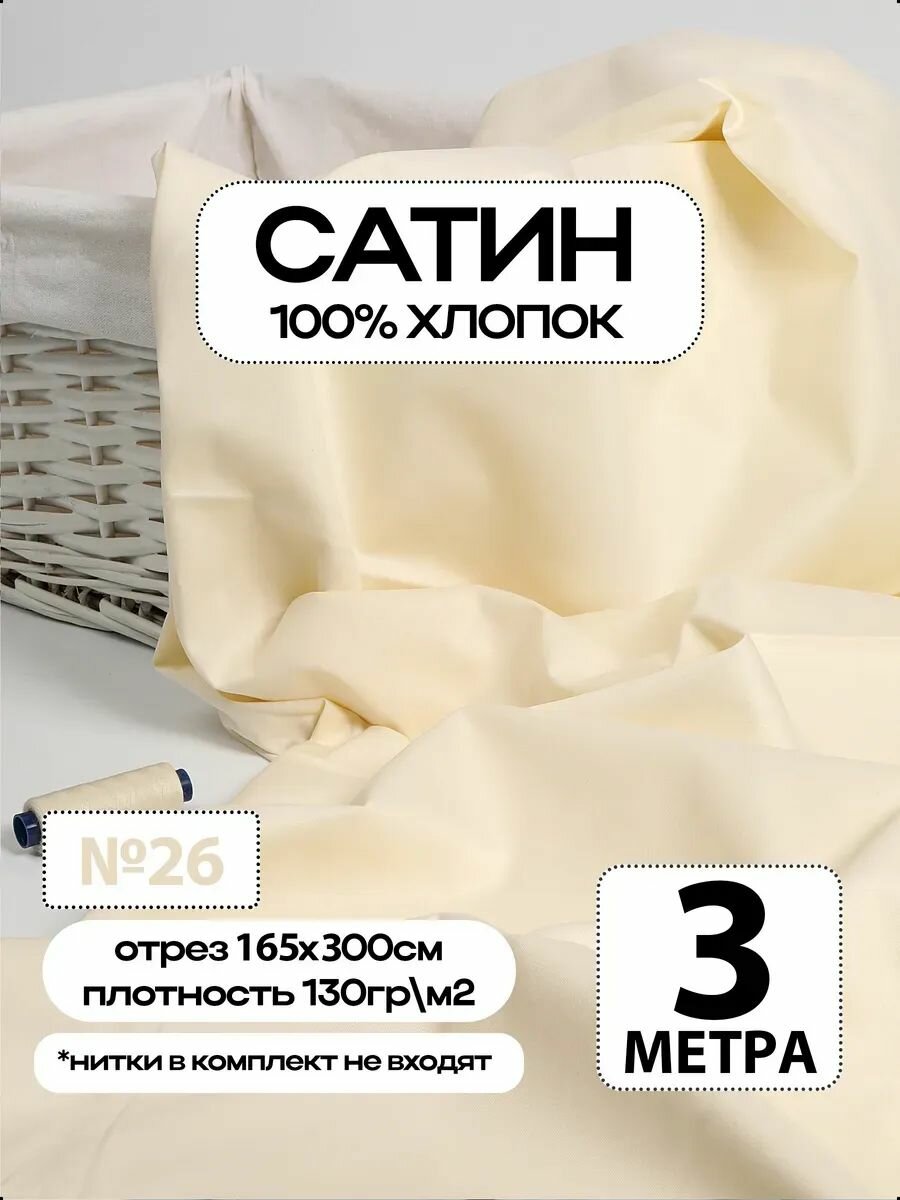 Сатин ткань Премиум 100% хлопок отрез 300х165см