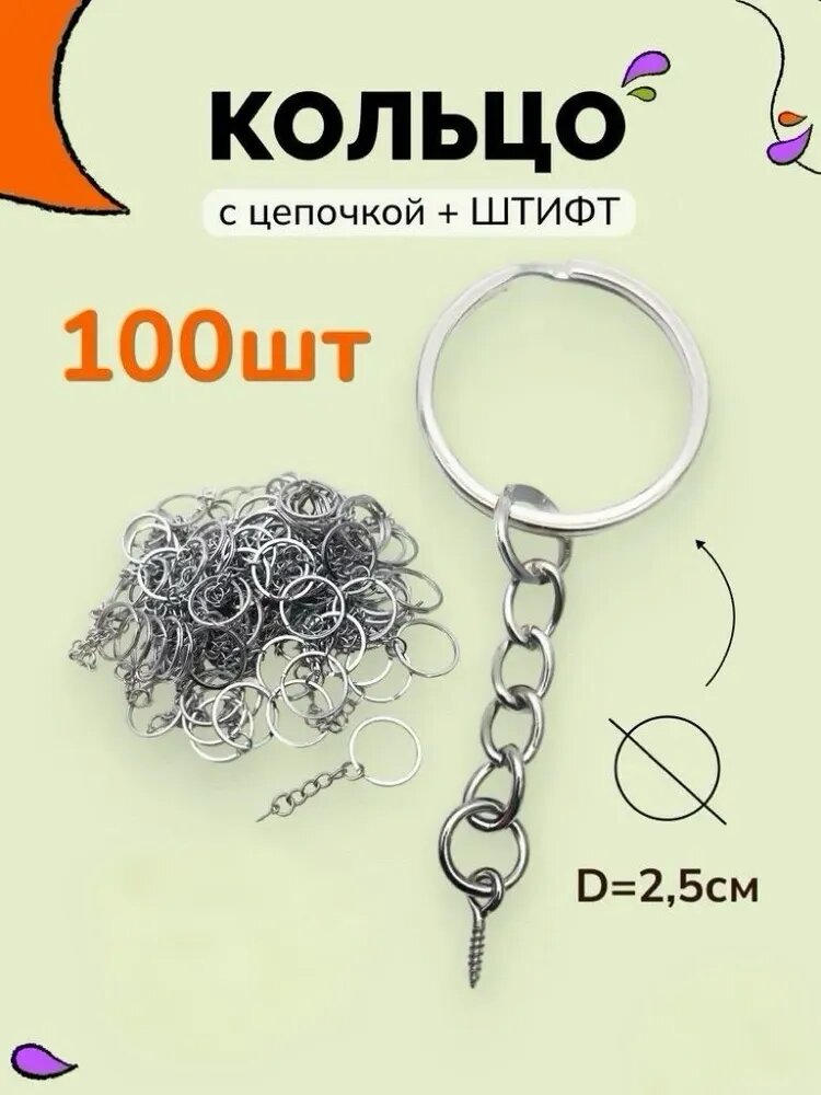 Кольца с цепочкой для брелков и ключей набор 100 шт со штифтом. Полный комплект фурнитуры для сборки брелков. Готовое решение для производства