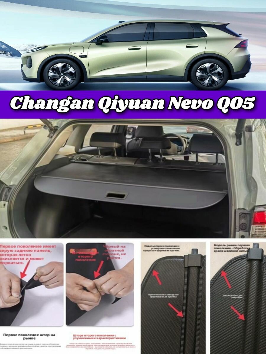Changan Qiyuan Nevo Q05 Крышка Шторка Для Заднего Багажника, Changan Qiyuan Nevo Q05 Автоаксессуары.