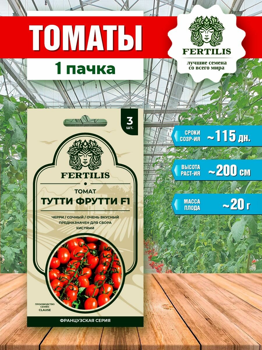 Семена томата черри Тутти Фрутти F1 от компании Fertilis (1 пачка)