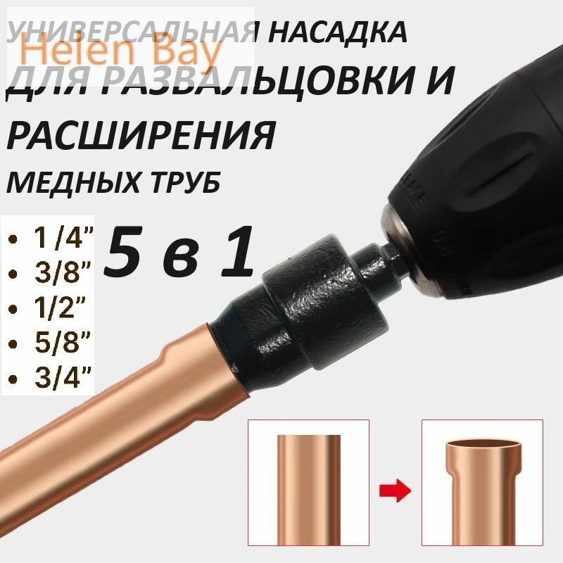 Насадка для развальцовки медных труб 5 в 1 универсальная под шуруповерт расширение труб кондиционирования монтаж