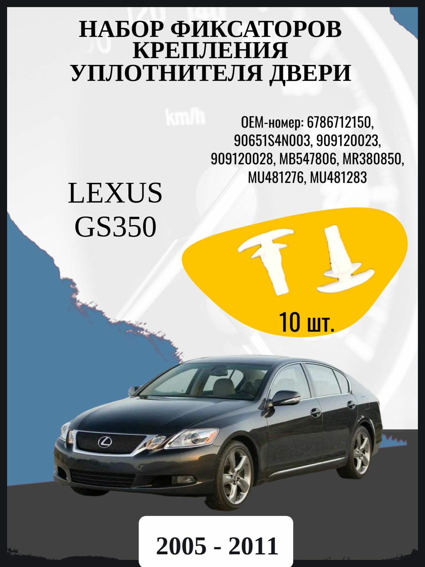 Набор фиксаторов крепления уплотнителя двери Lexus GS350 седан, 3 поколение, 3 поколение рестайлинг S190 Год выпуска: 2005 - 2011