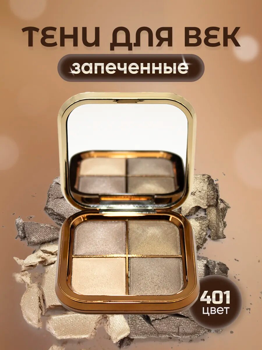 Тени для век запеченные палетка с блестками сияющие 4 цвета