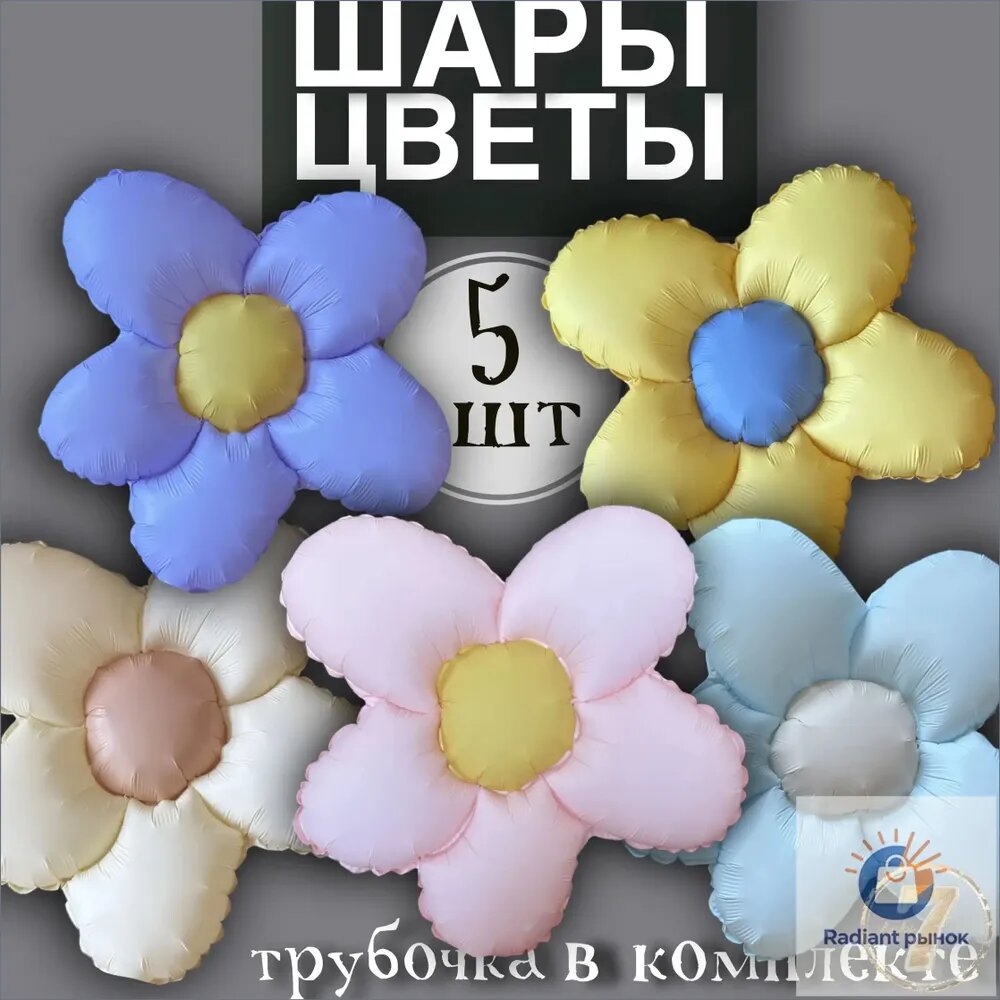 Эксклюзивный комплект из 5 цветочных воздушных шаров SHELLY HOME для праздника