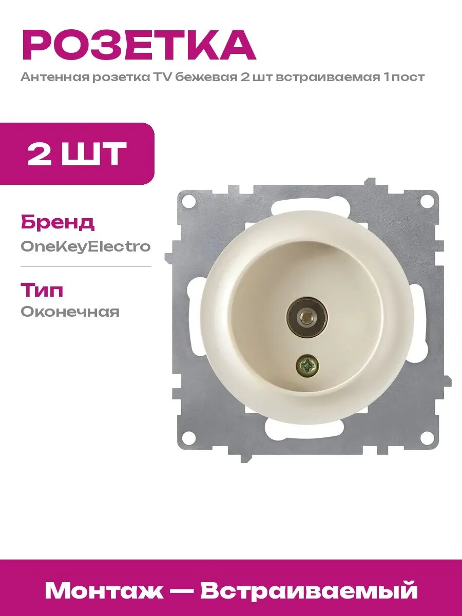 Розетка ТВ встраиваемая бежевая 2 шт без рамки 1 пост