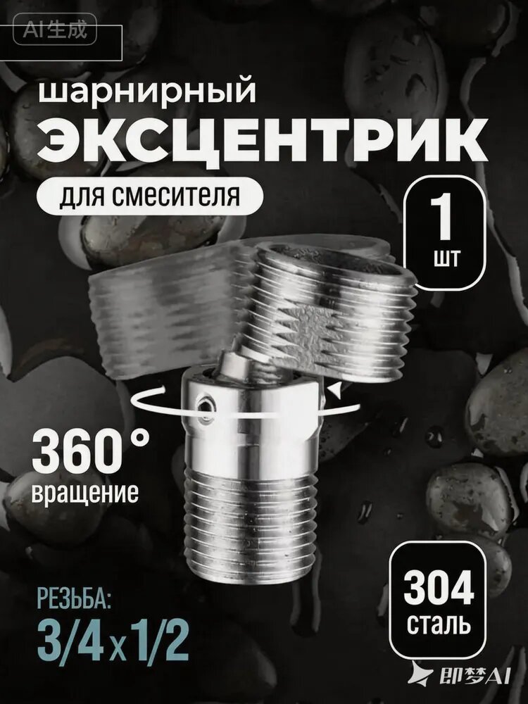 Эксцентрик поворотный шарнир для смесителя 3/4 х 1/2, для подключения смесителя, крана, душа (1 штука).