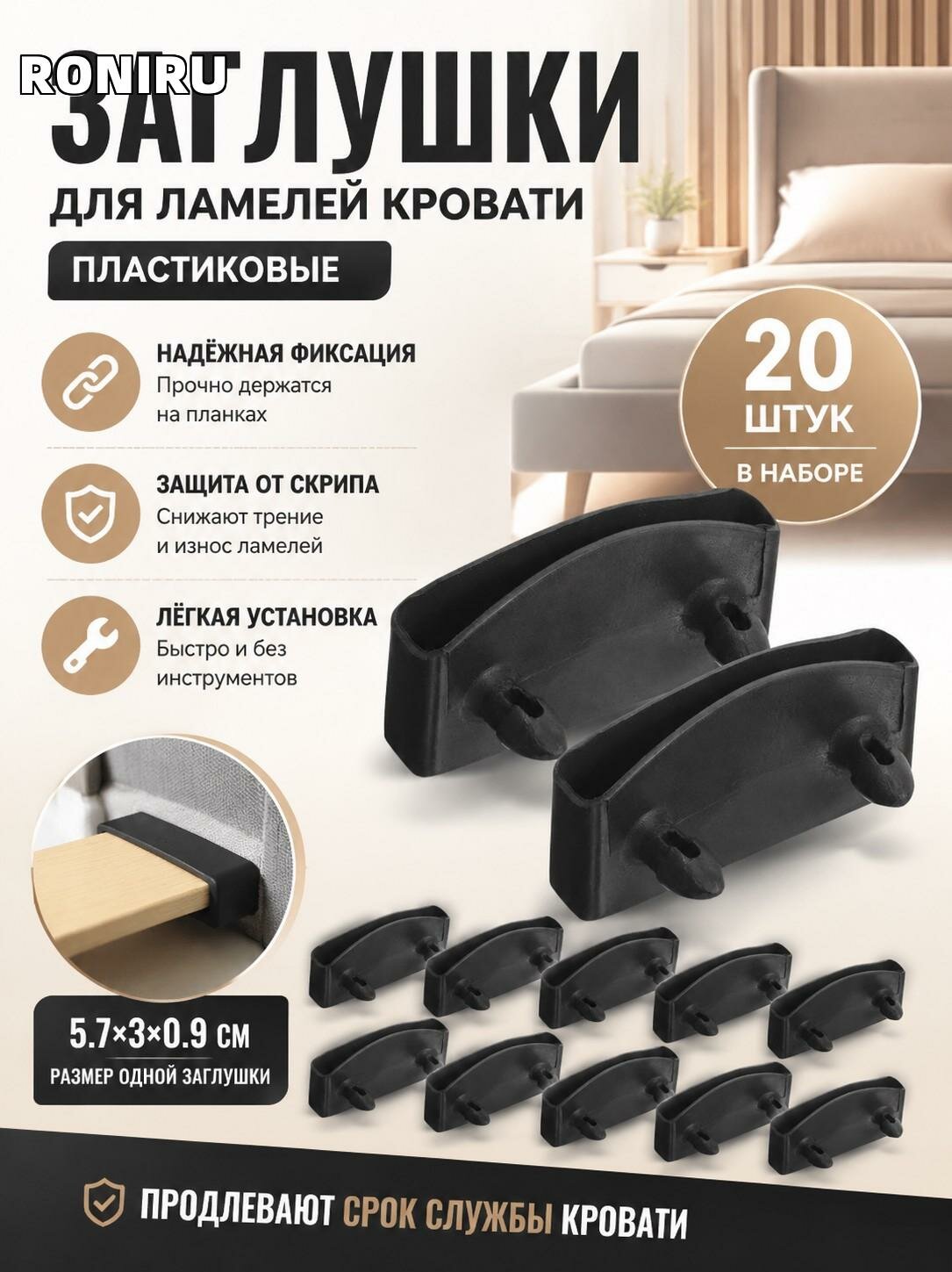 Заглушки для ламелей кровати пластиковые черные — набор 20 шт запасные для планок и ремонта кровати 5.7×3×0.9 см