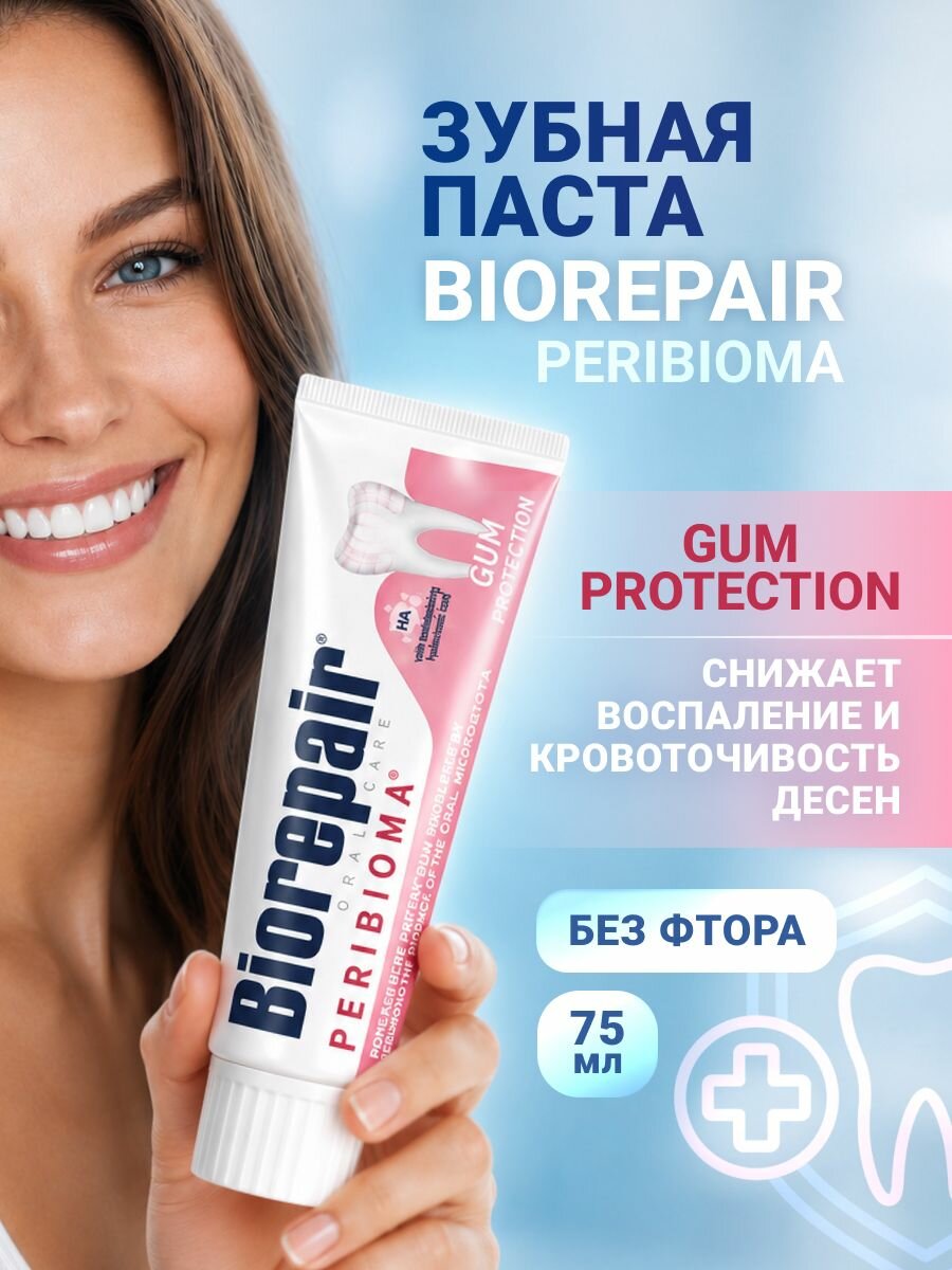 Зубная паста BioRepair Peribioma Gum Protection, Защита десен, для чувствительных зубов, 75 мл