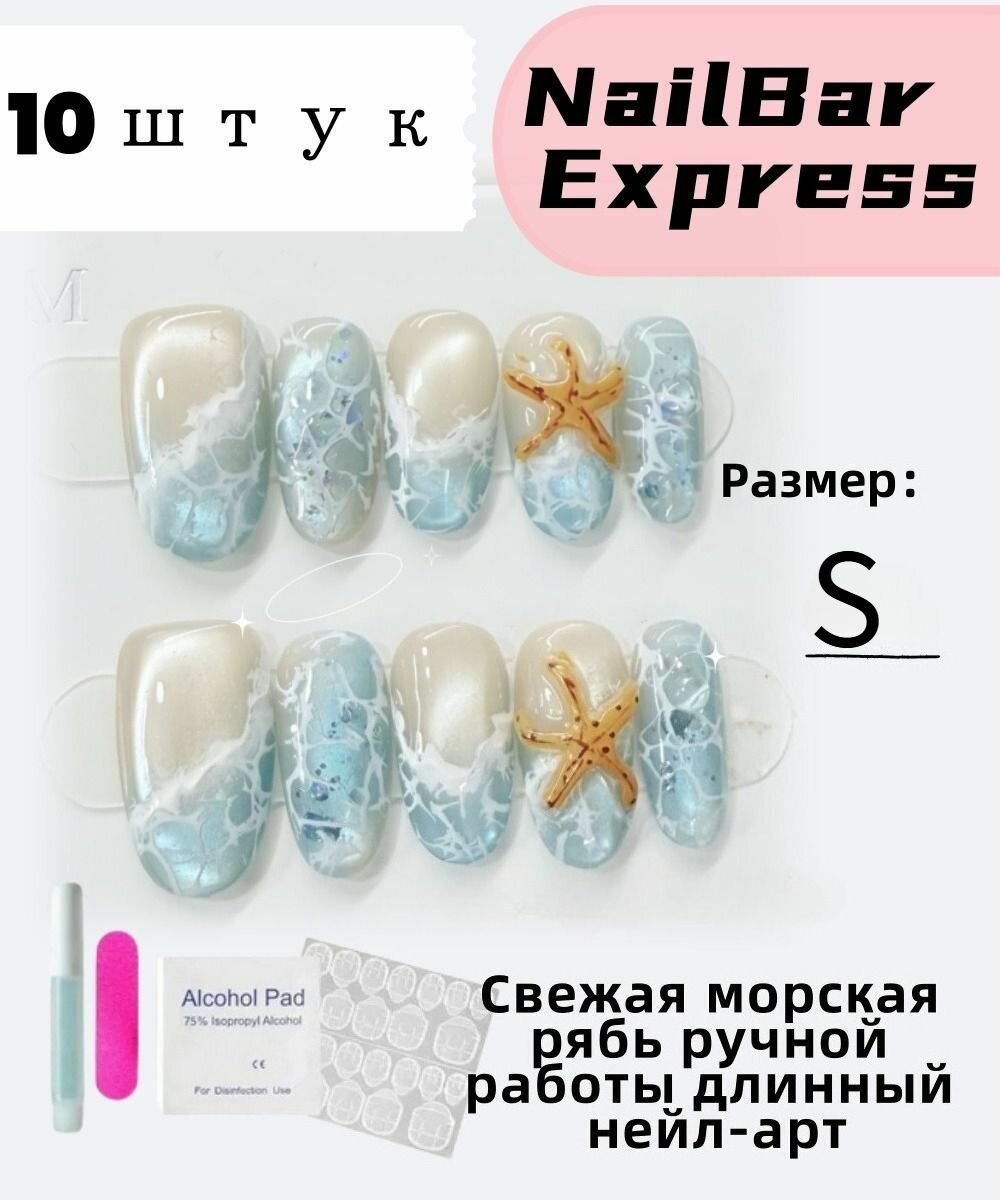 Свежая морская рябь ручной работы длинный нейл-арт 10 броня