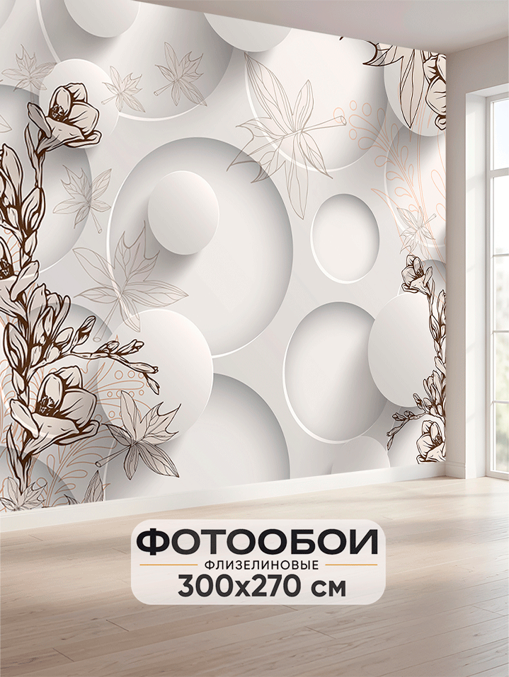 Фотообои "3D Объемные круги" флизелиновые 300х270 см / фото обои на кухню, зал, спальню, гостиную, коридор моющиеся
