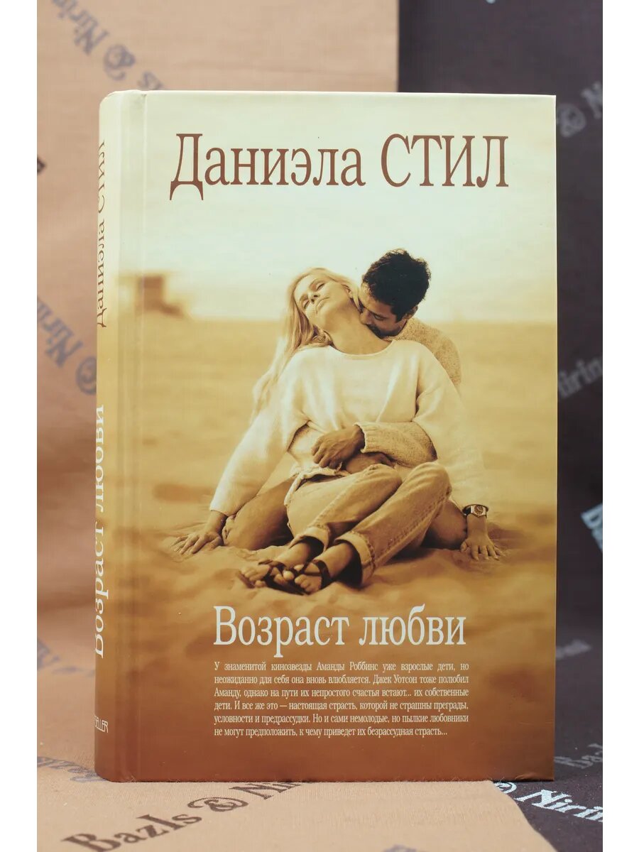 Возраст любви. Даниэла Стил. Роман. Серия "BESTSELLER". Эксмо, 2006