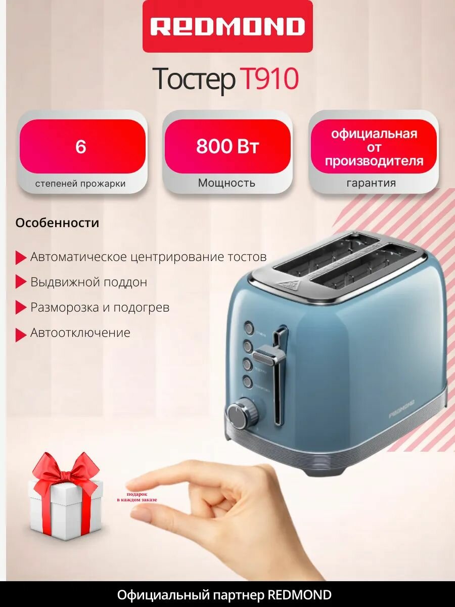 Тостер T910, голубой, подогрев и разморозка 800 Вт