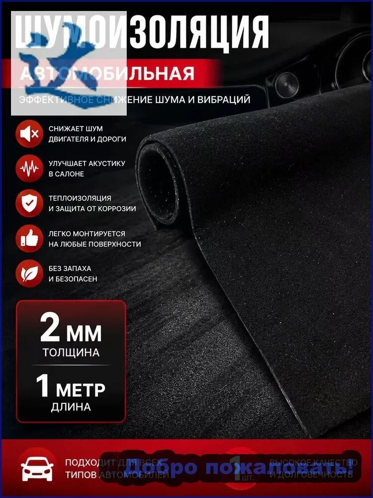 Шумоизоляция автомобильная, 1 м, толщина: 2 мм, 1 шт.