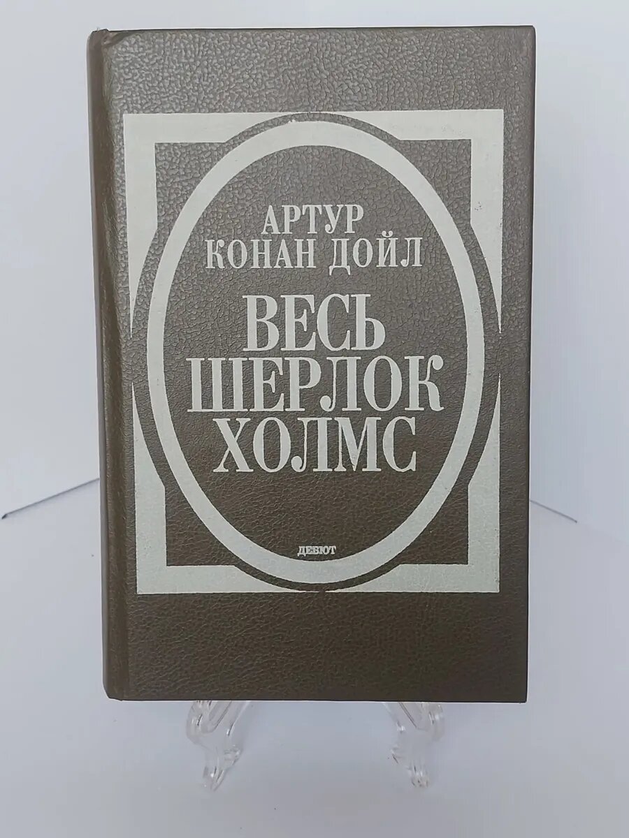 Артур Конан Дойл Весь Шерлок Холмс