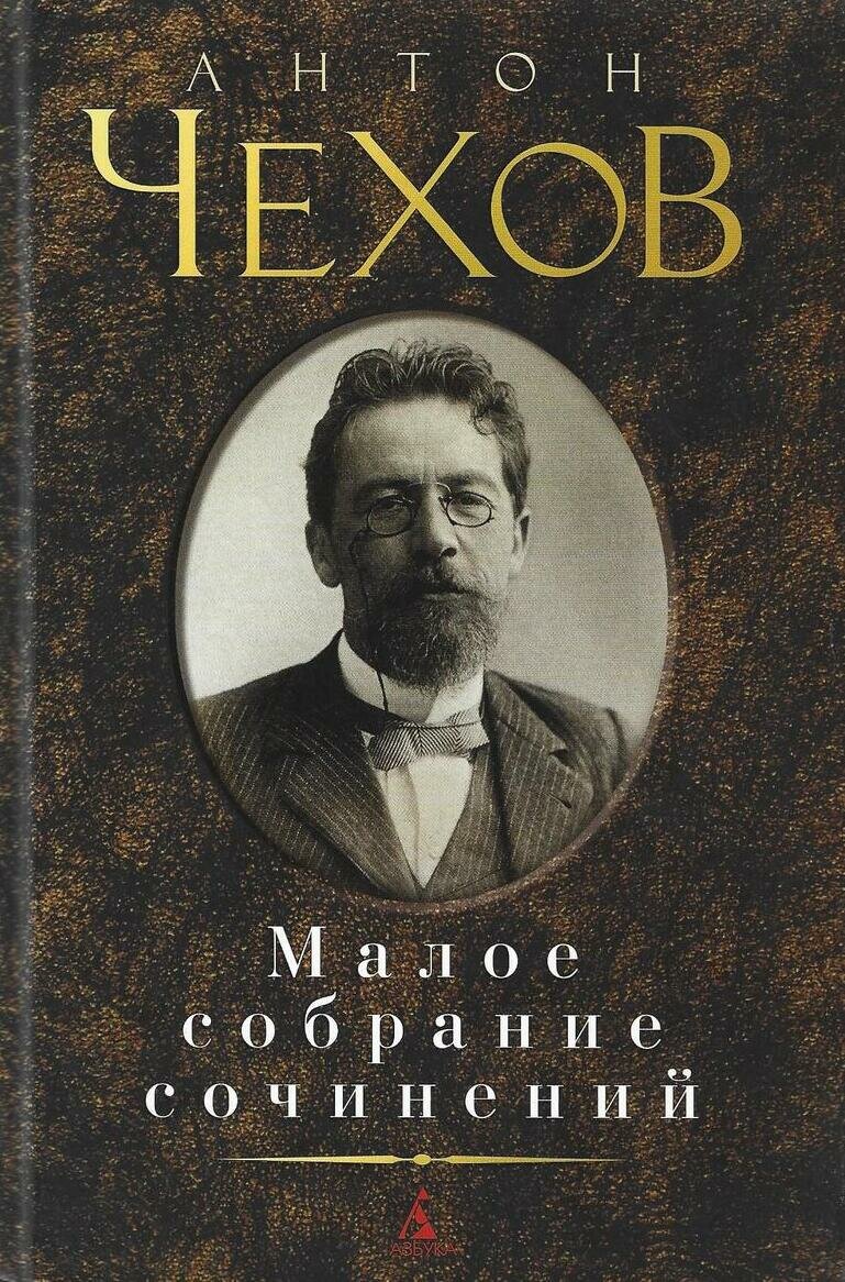 Антон Чехов. Малое собрание сочинений