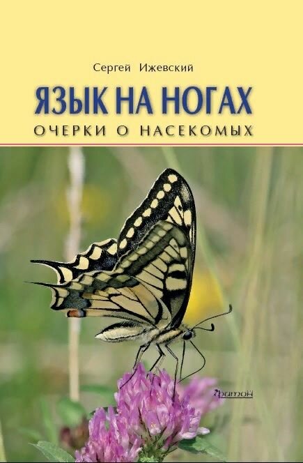 Язык на ногах. Очерки о насекомых