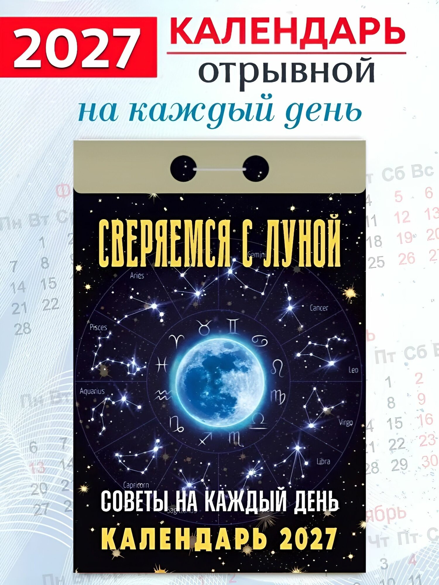 Отрывной календарь на каждый день, 2027 год "Советы на каждый день (сверяемся с Луной)", 77*114