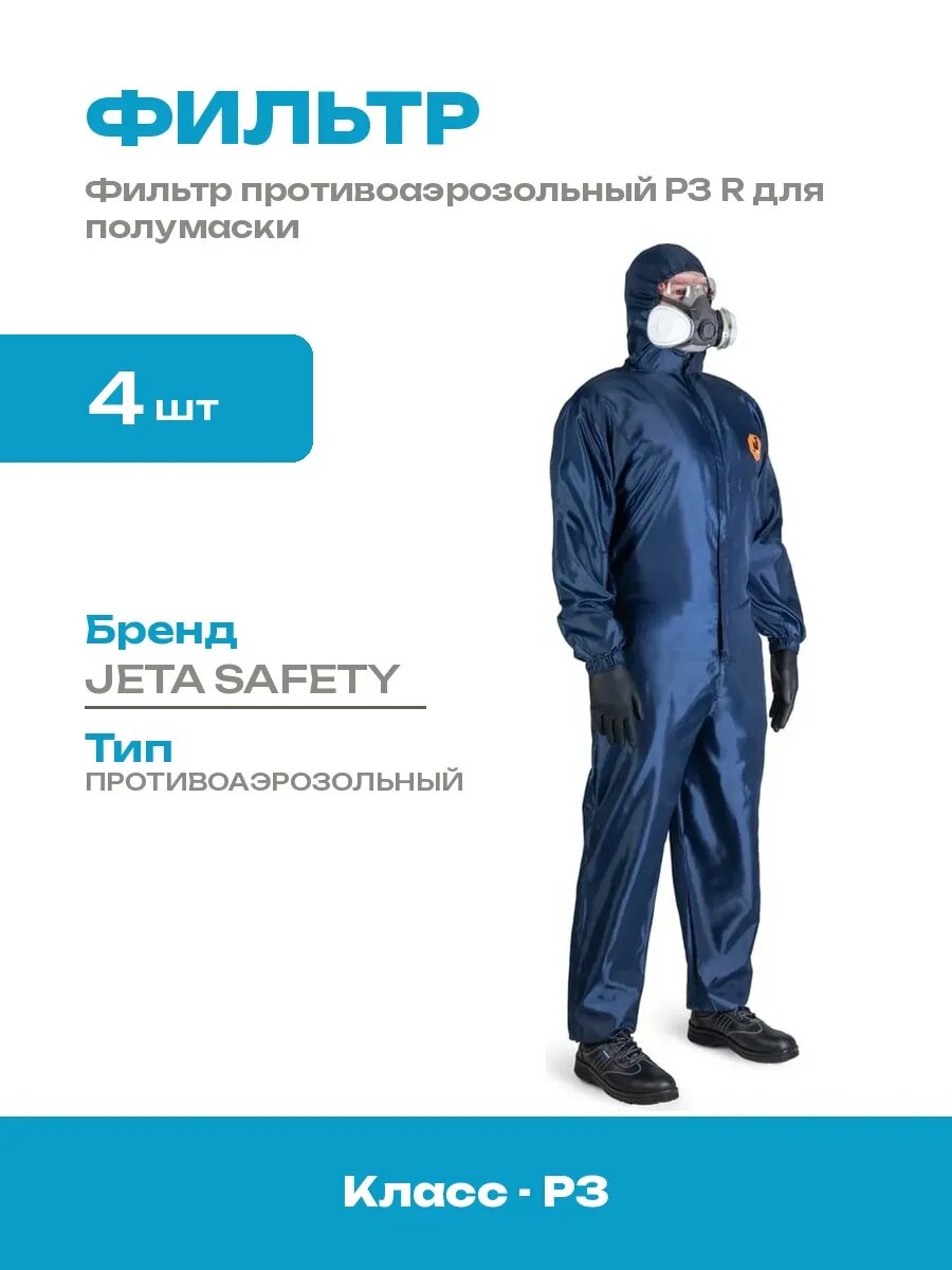 Комплект противоаэрозольных предфильтров P3 для маски 4 шт