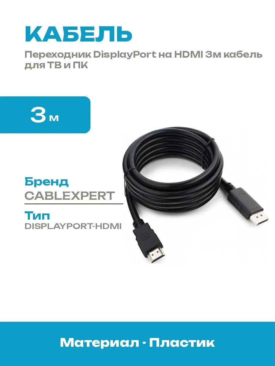 Кабель для монитора 3м DisplayPort HDMI черный экранирован