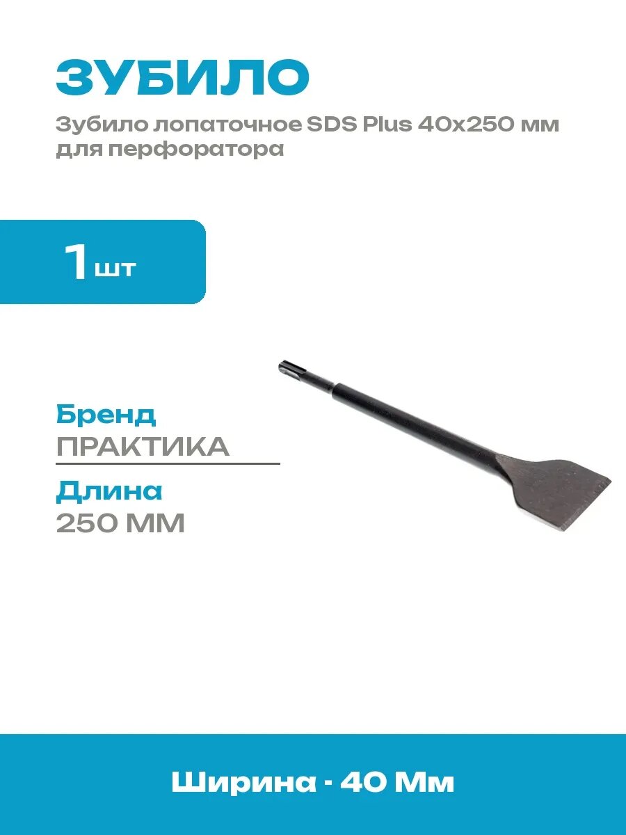 Долото зубило широкое SDS Plus 40х250 мм для перфоратора