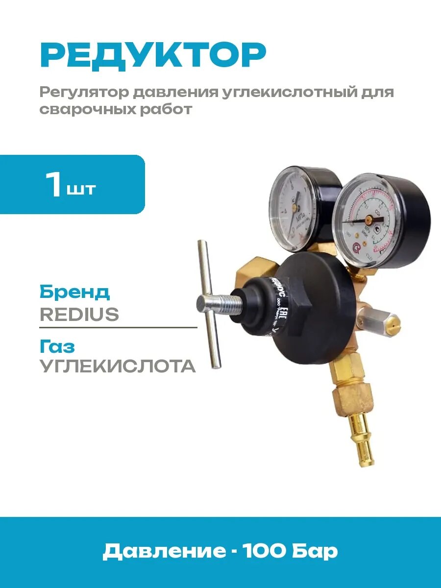 Регулятор углекислоты редуктор сварочный для полуавтомата