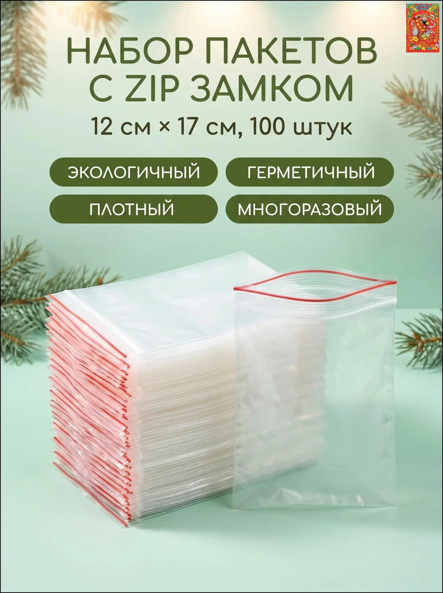Зип пакеты с замком гриппер, прозрачные, ПНД, 12х17 см, 100 шт в упаковке для хранения и организации