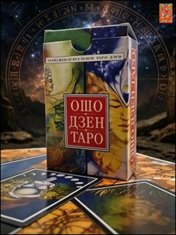 Ошо Дзен Таро. Всеобъемлющая игра Дзен, 79 карт, гадальные карты Таро на русском языке для медитации и самопознания