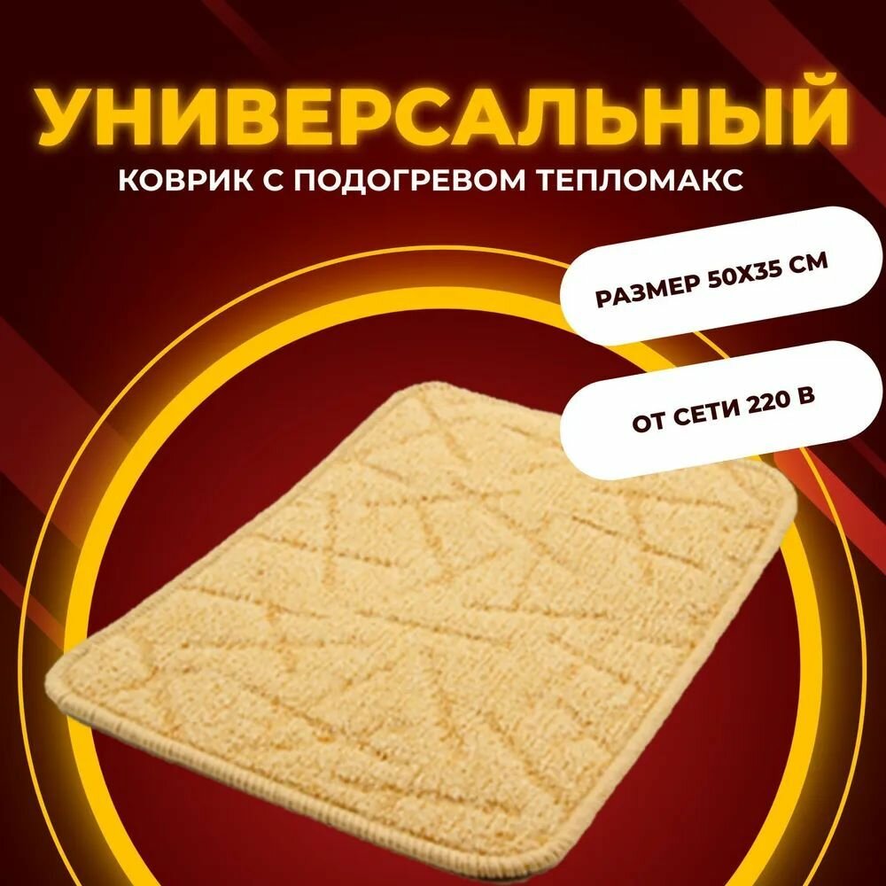 Электрогрелка для обогрева ног, спины и домашних животных теплый коврик-лежанка с подогревом для кошек и собак "ТеплоМакс", 38 Вт, до 40 гр, 50x36 см, обогреватель сушилка для обуви, от сети