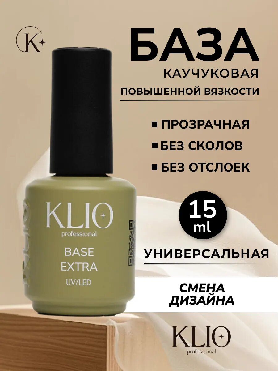 База KLIO, каучуковая база, для ногтей