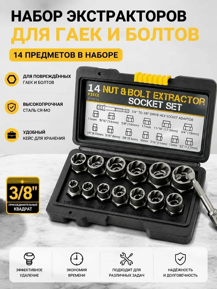 Экстракторы для болтов, набор торцевых головок для извлечения гаек и болтов 14 в 1