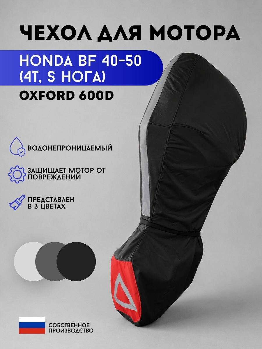 Чехол для мотора Honda BF 40-50 (4т, S нога)