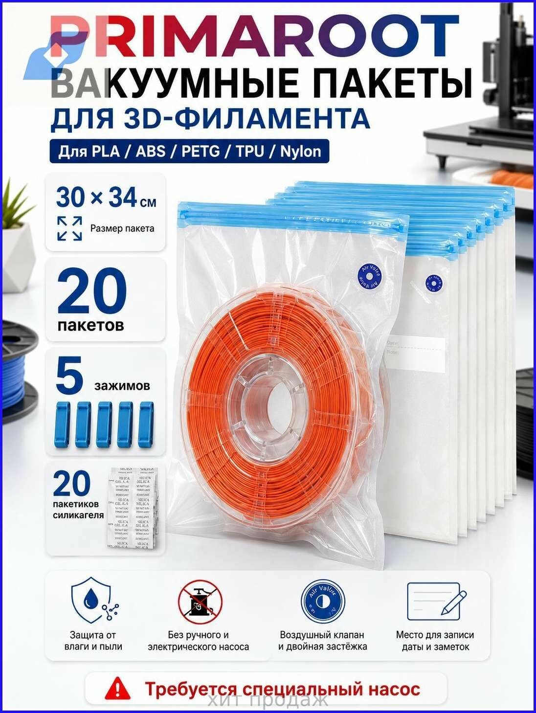 Вакуумные пакеты PRIMAROOT для хранения 3D-филамента 30*34 см, 20 шт, с зажимами и силикагелем