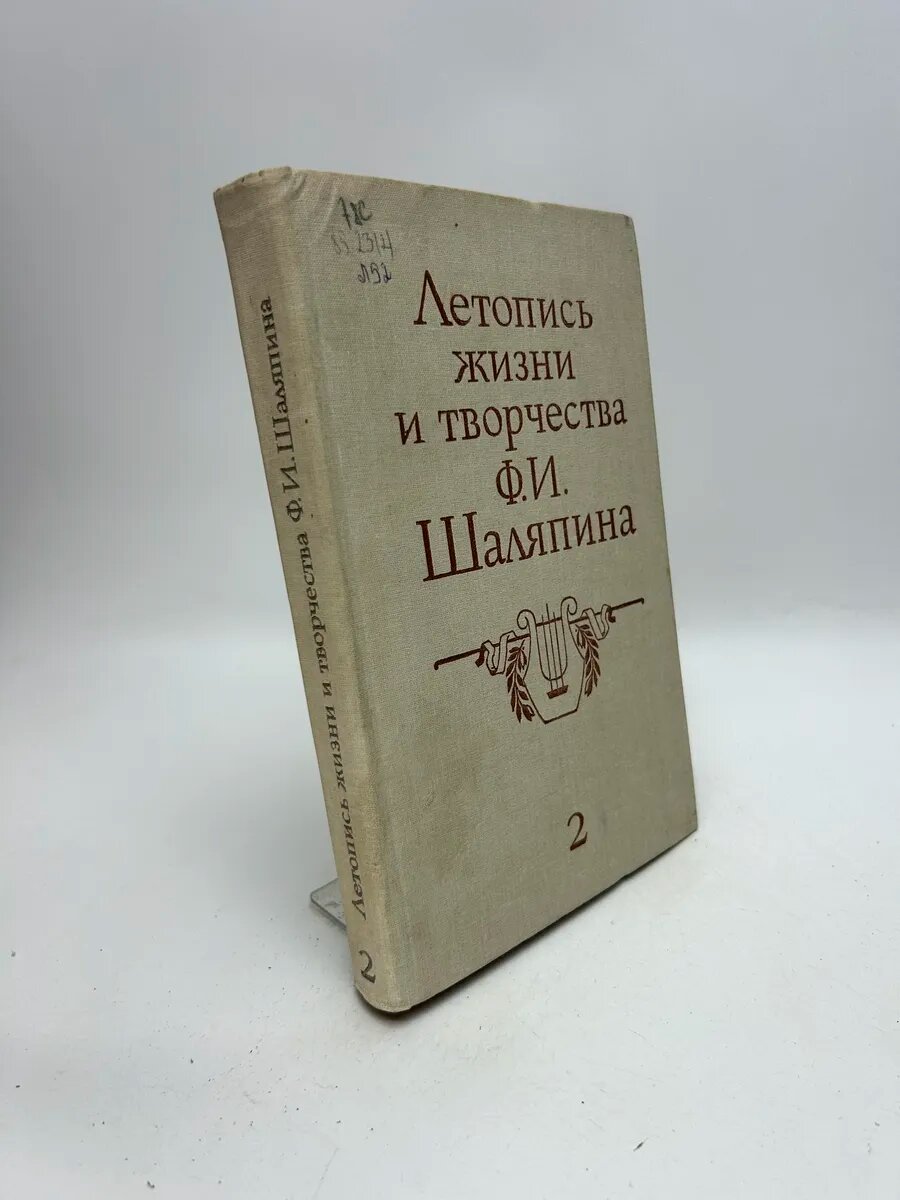 В. Гармаш; Ю. Котляров. Летопись жизни и творчества Ф. И. Шаля