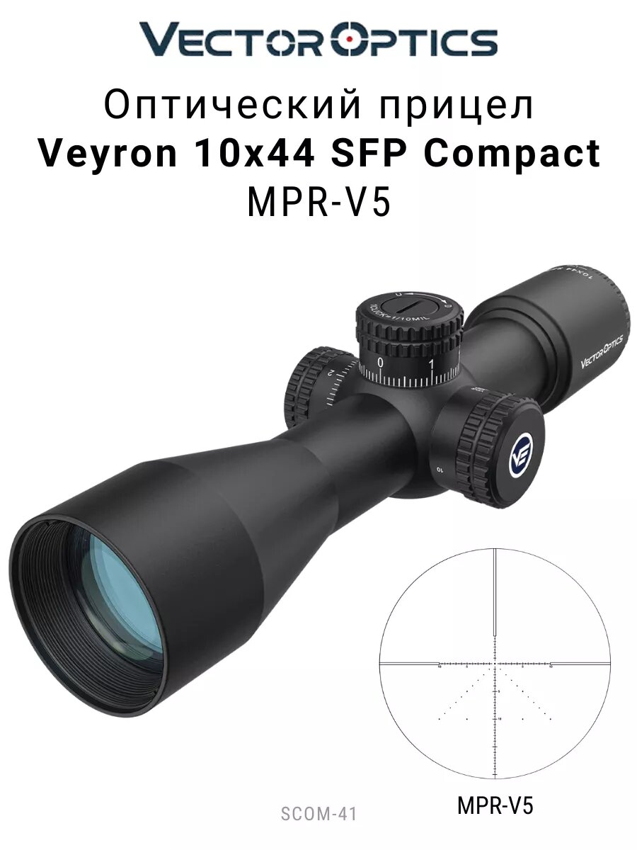 Прицел оптический Veyron 10x44 SFP Compact
