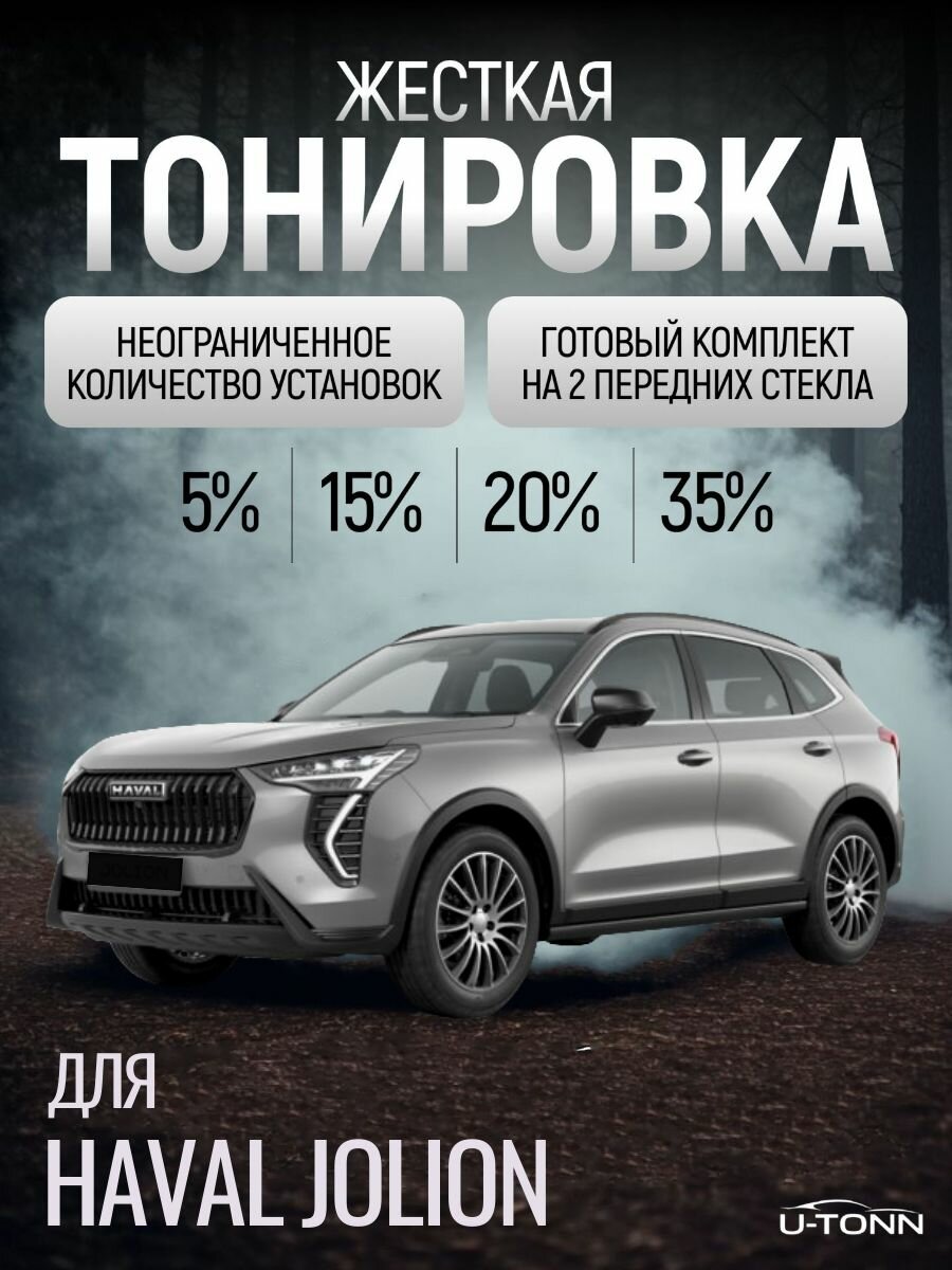 Жёсткая тонировка для Haval Jolion 1 пок 5% / Съемная тонировка для Хавал Джолион 1 пок 5%