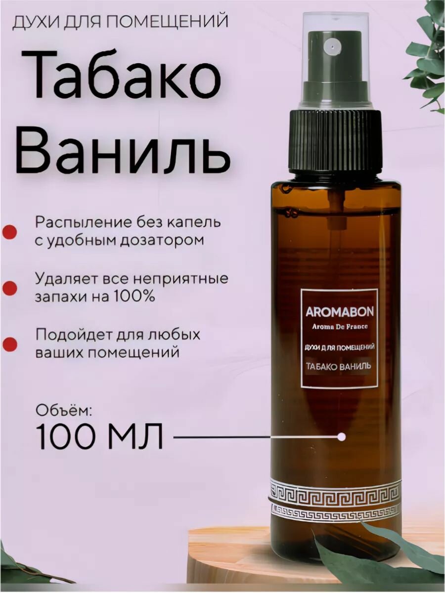 Духи для помещений Tobacco Vanille (освежитель воздуха для дома, туалета, ванной Tom Ford Tobacco Vanille)