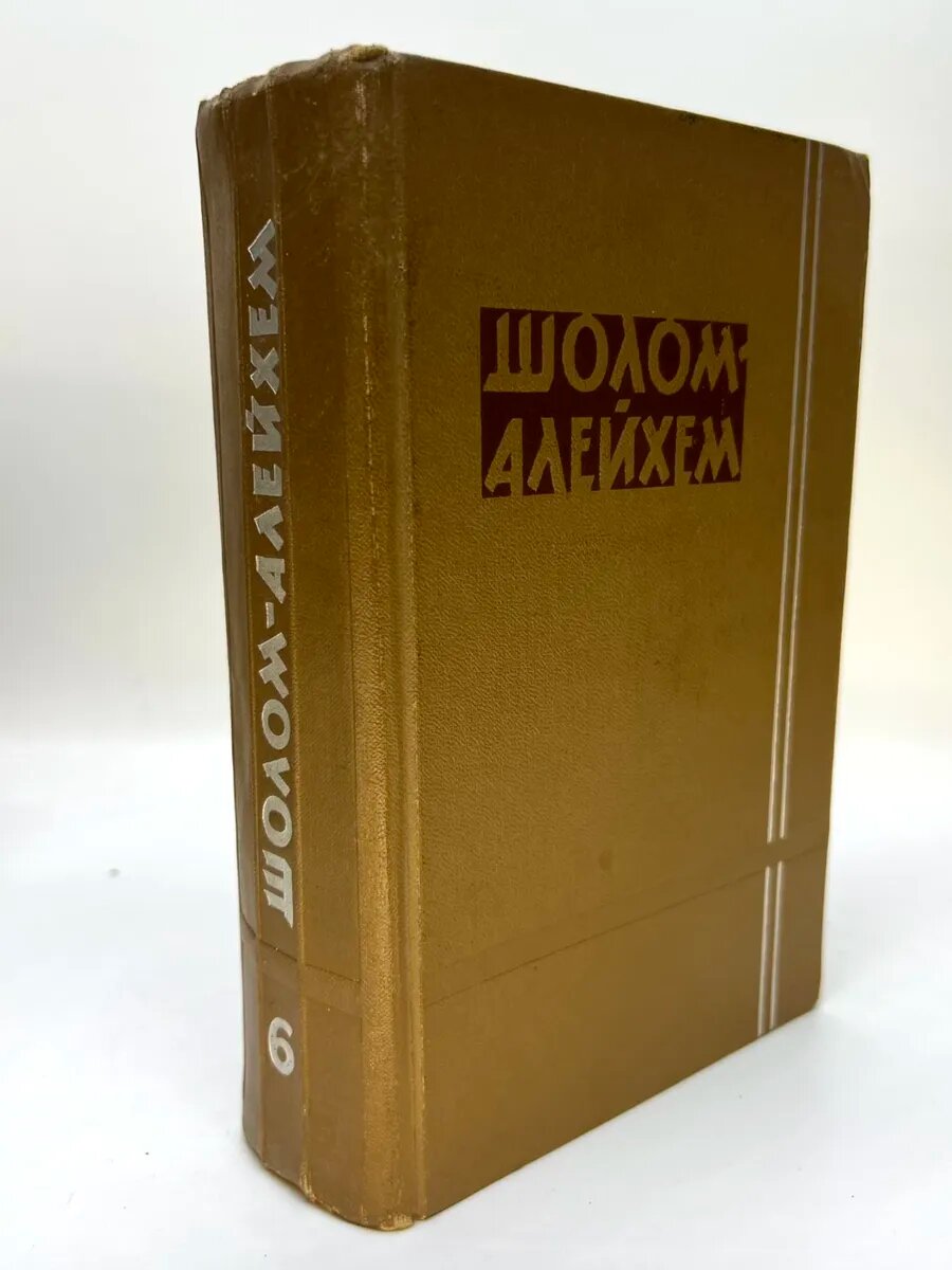 Шолом-Алейхем. Собрание сочинений в шести томах. Том 6