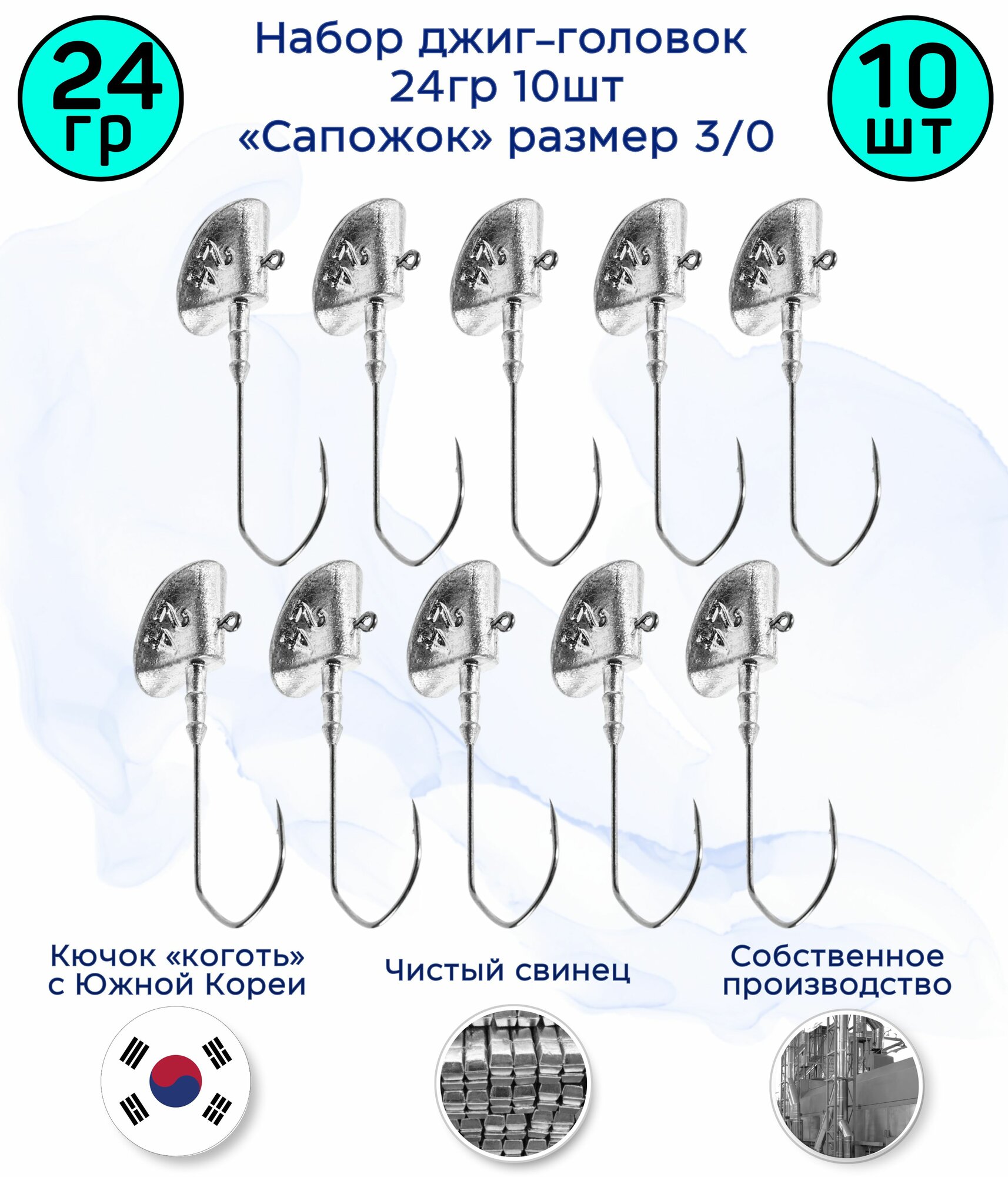 Джиг-головка Сапожок 24 гр 10 шт (крючок 3/0 -Коготь)