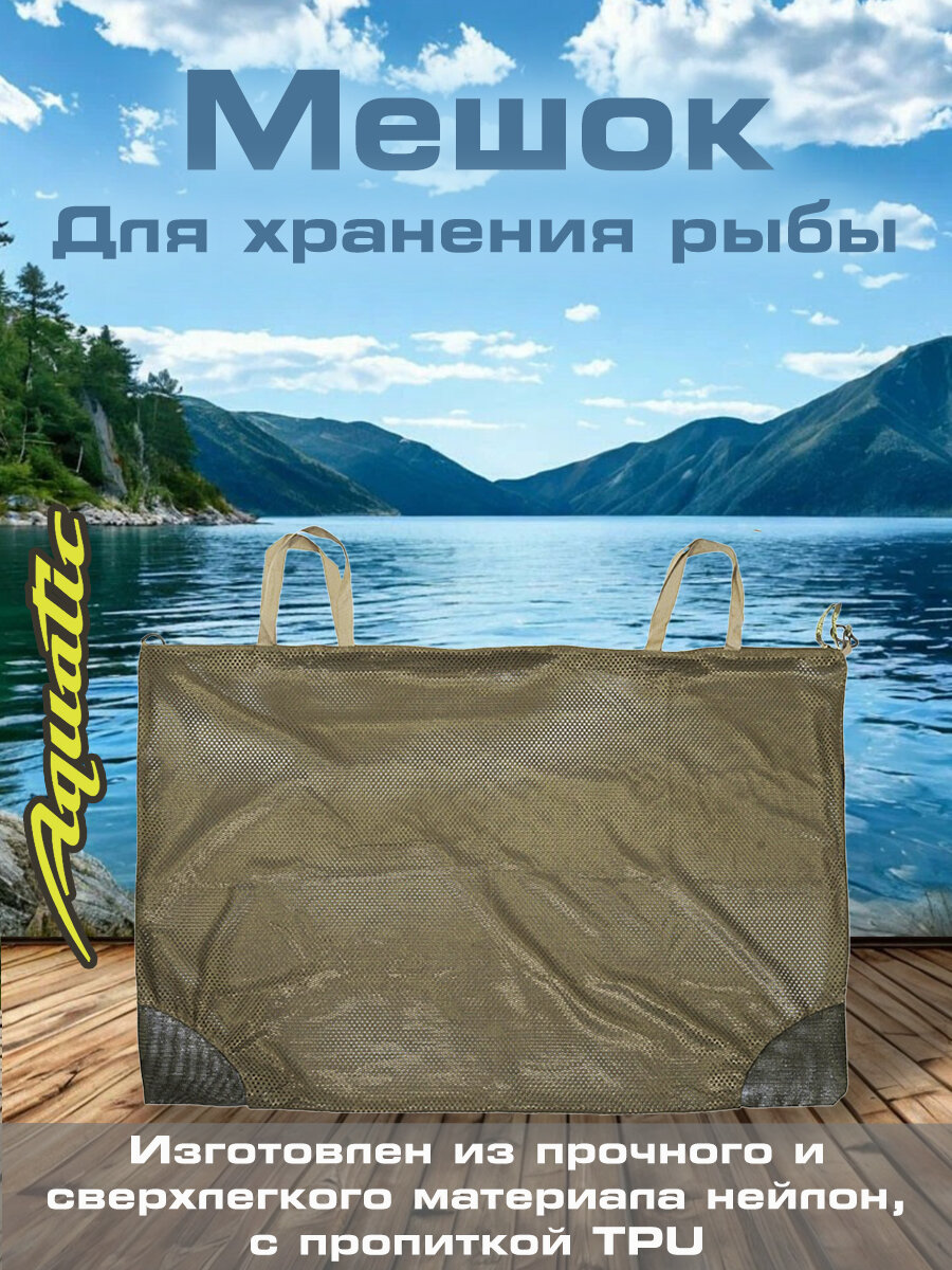 AQUATIC Мешок МР-02 для хранения рыбы (размер 105х70 см) акватик