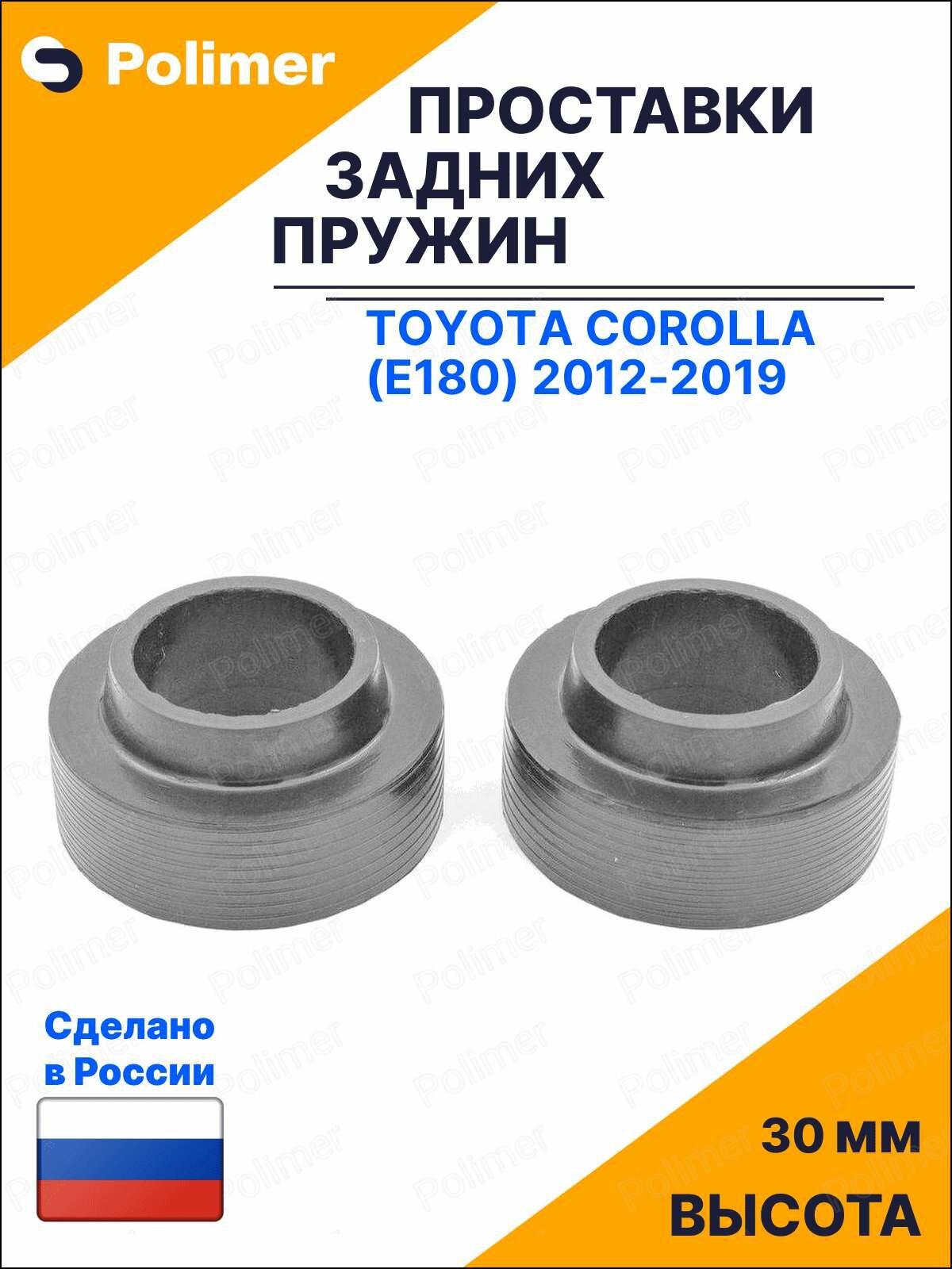 Проставки увеличения клиренса задних пружин для Toyota Corolla (E180) 2012-2019 - резина 30 мм