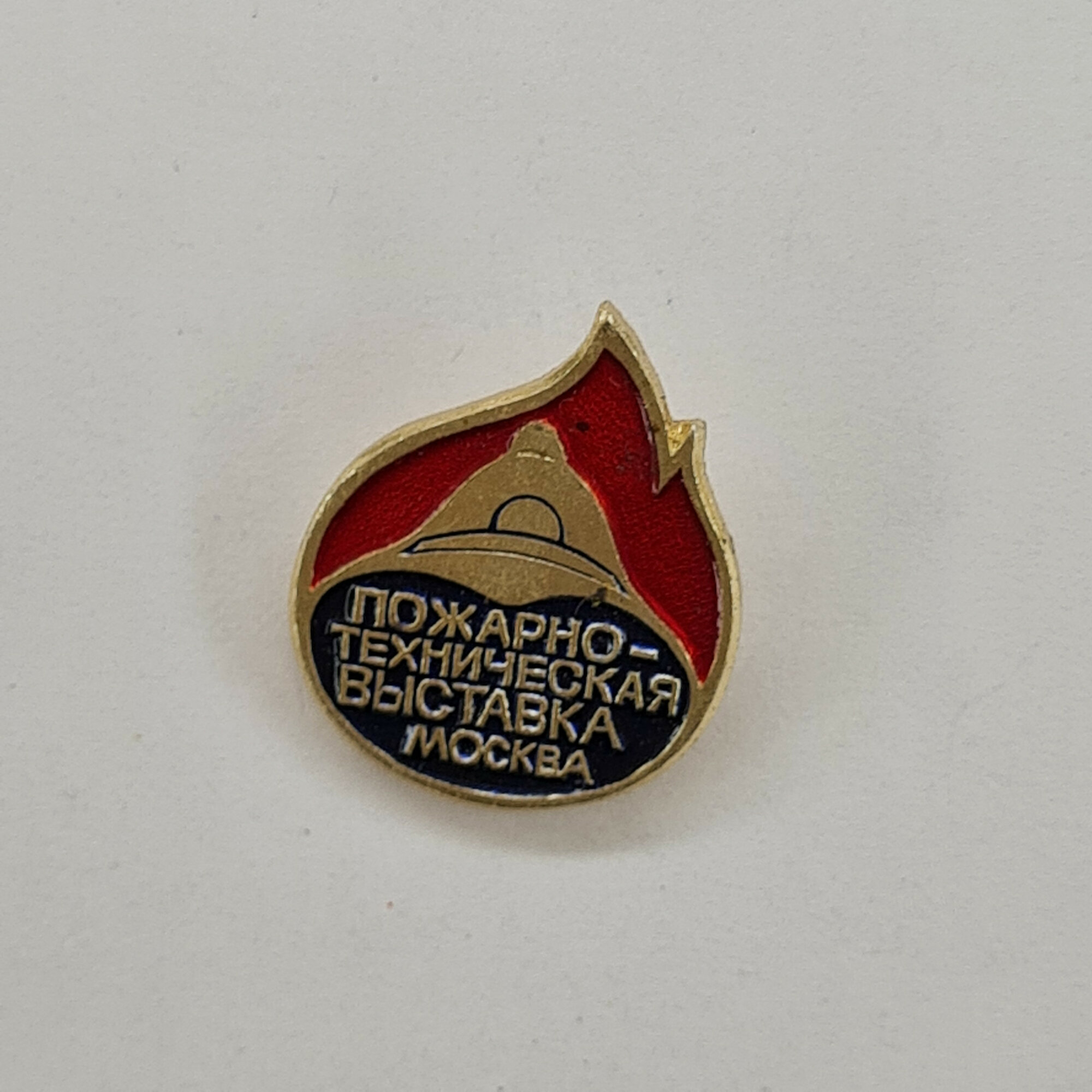 Значок СССР. Пожарно техническая выставка, Москва, тематический винтажный значек.