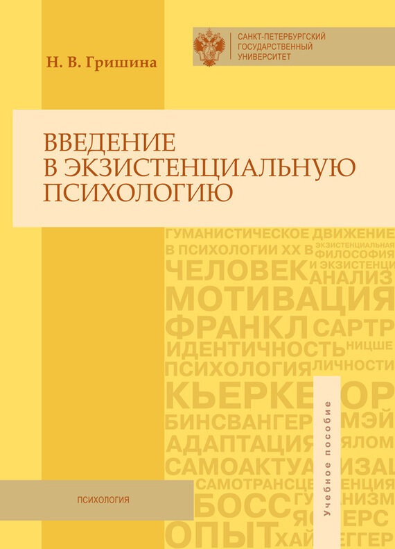 Введение в экзистенциальную психологию: учебное пособие Reprinted books