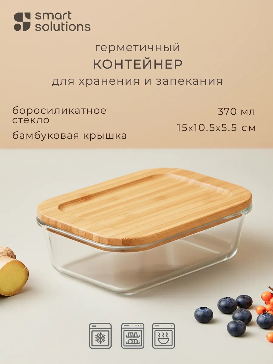 Контейнер 370 мл для хранения продуктов и запекания еды стеклянный с крышкой из бамбука Smart Solutions LBA370RC