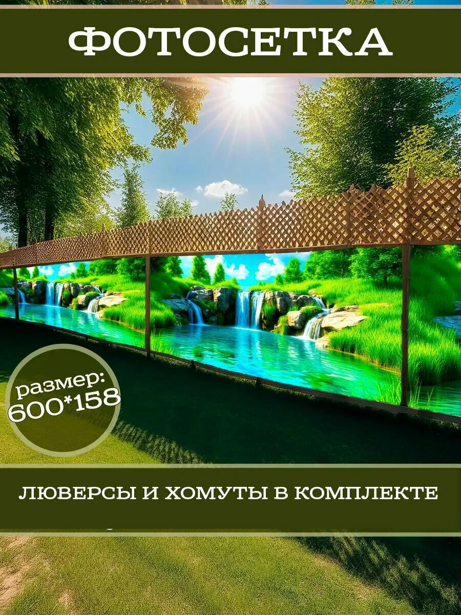 Фотофасад для дачи и сада декоративный с люверсами фотосетка для забора беседки 600х158см